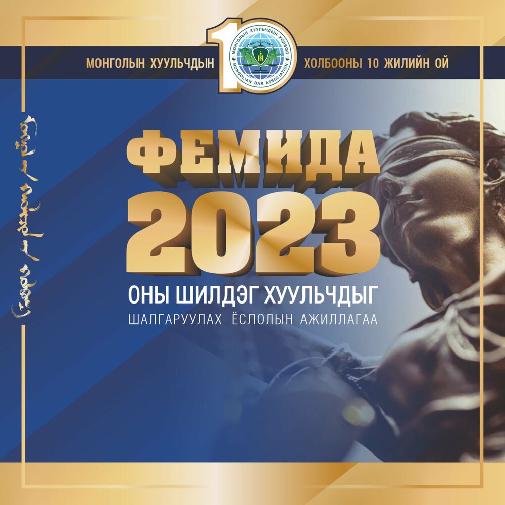 Монголын Хуульчдын холбооны 2023 оны шилдэг хуульч шалгаруулах “Фемида